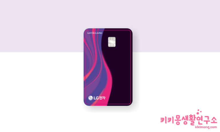롯데카드 Lg전자 스페셜 카드 할인 혜택 연회비 키키몽 생활연구소