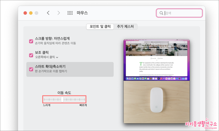 Macos 맥북에서 마우스 트랙패드 커서 속도 조절 방법 키키몽 생활연구소