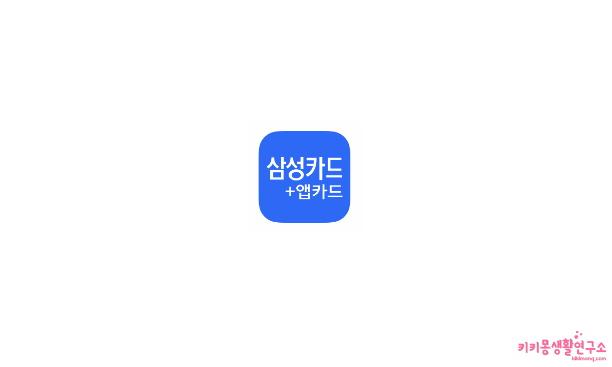 삼성카드 선결제 앱 이용하여 즉시결제 하는 방법 키키몽 생활연구소
