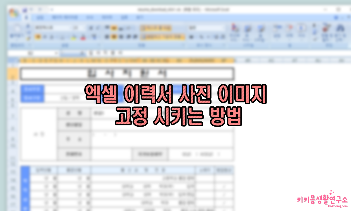 엑셀 이력서 사진 추가 이미지 고정 시키는 방법 키키몽 생활연구소