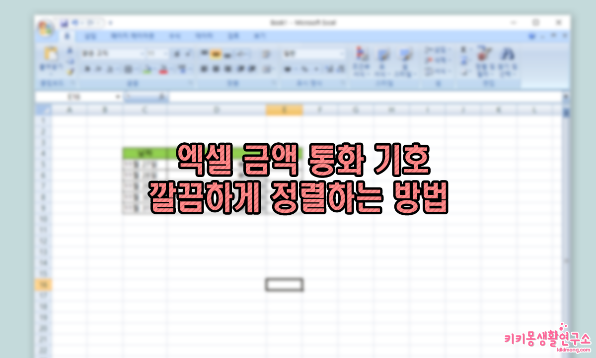 엑셀 금액 통화 기호 정렬 하는 방법 키키몽 생활연구소