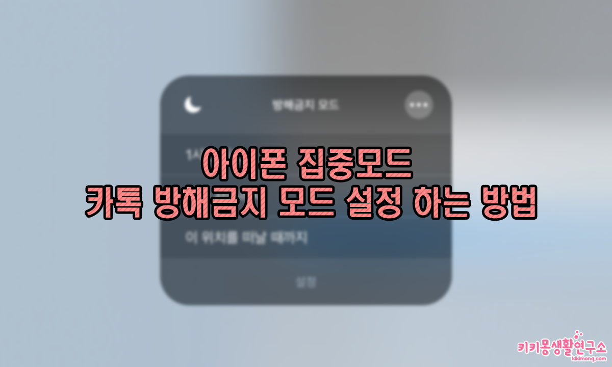 아이폰 집중모드 카카오톡 방해금지 모드 설정 하는 방법 키키몽 생활연구소