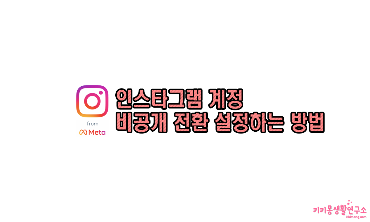 인스타그램 비공개 계정 설정 방법 인스타그램 교육 Sns 노출 마케팅 강사 강의 A2