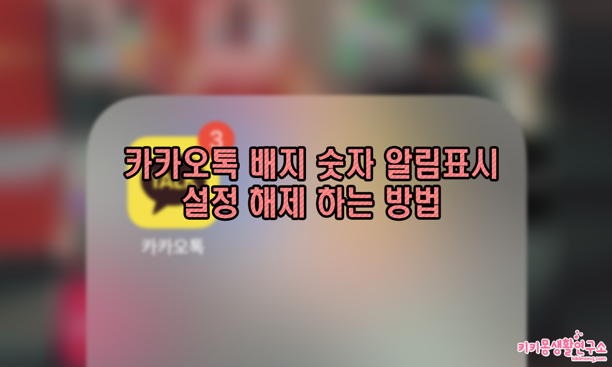 카카오톡 배지 숫자 알림 표시 설정 해제 방법 키키몽 생활연구소