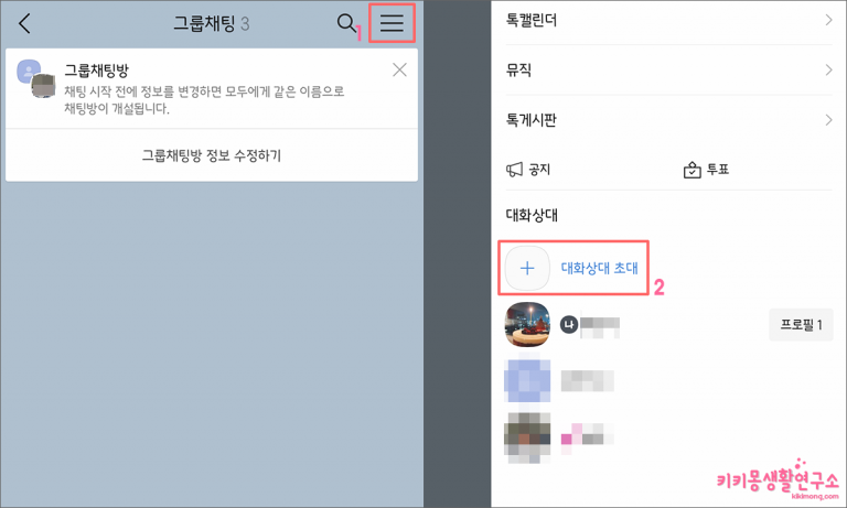 카카오톡 채팅방 단톡방 친구 초대하는 방법 키키몽 생활연구소