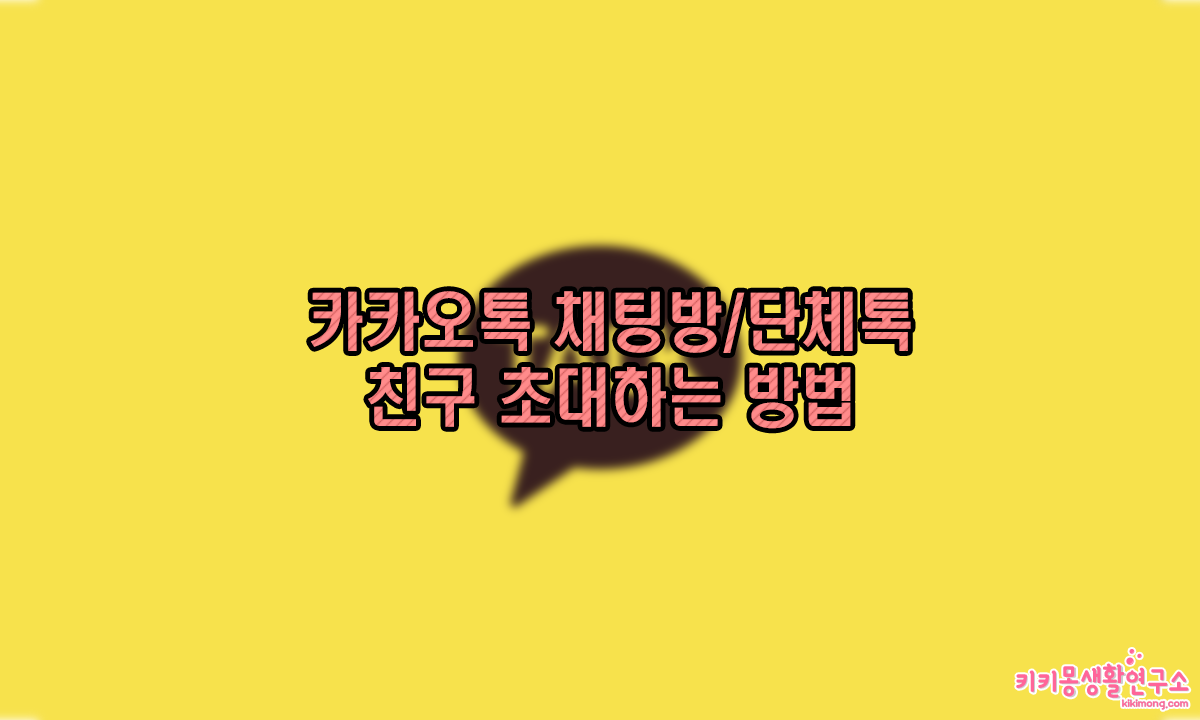 카카오톡 채팅방 단톡방 친구 초대하는 방법 키키몽 생활연구소