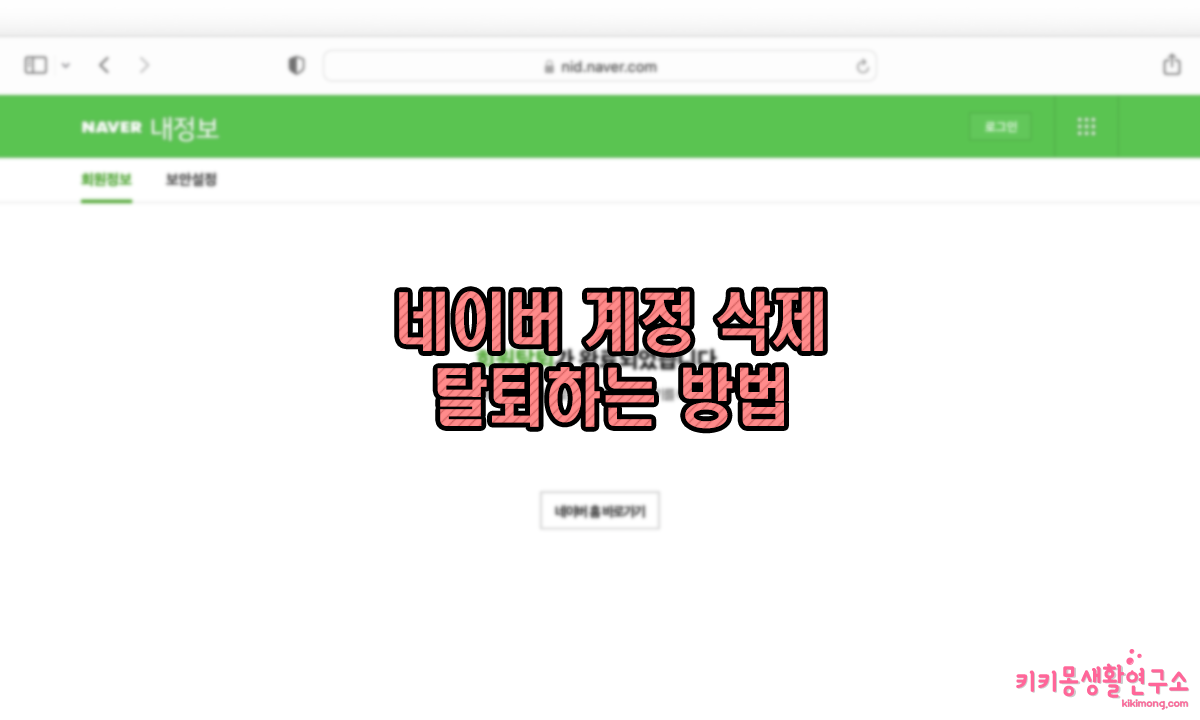 네이버 회원 계정 삭제 탈퇴하는 방법 키키몽 생활연구소