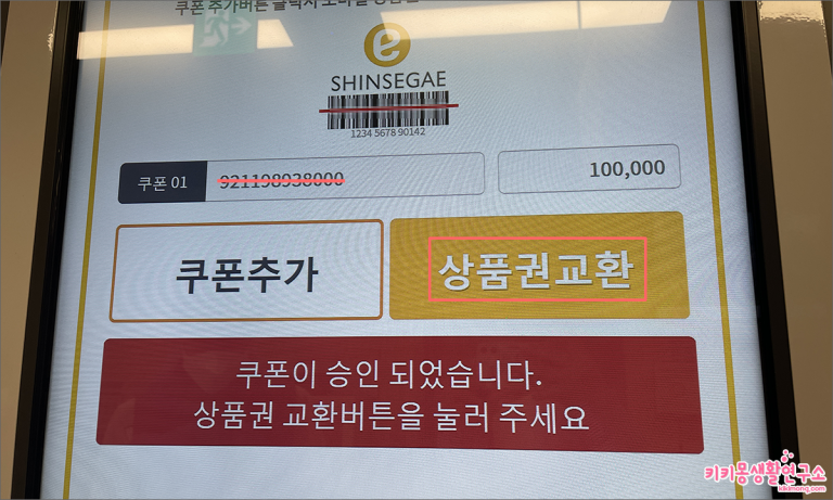 카카오톡 기프티콘 신세계 모바일 상품권 이마트 키오스크 교환 키키몽 생활연구소