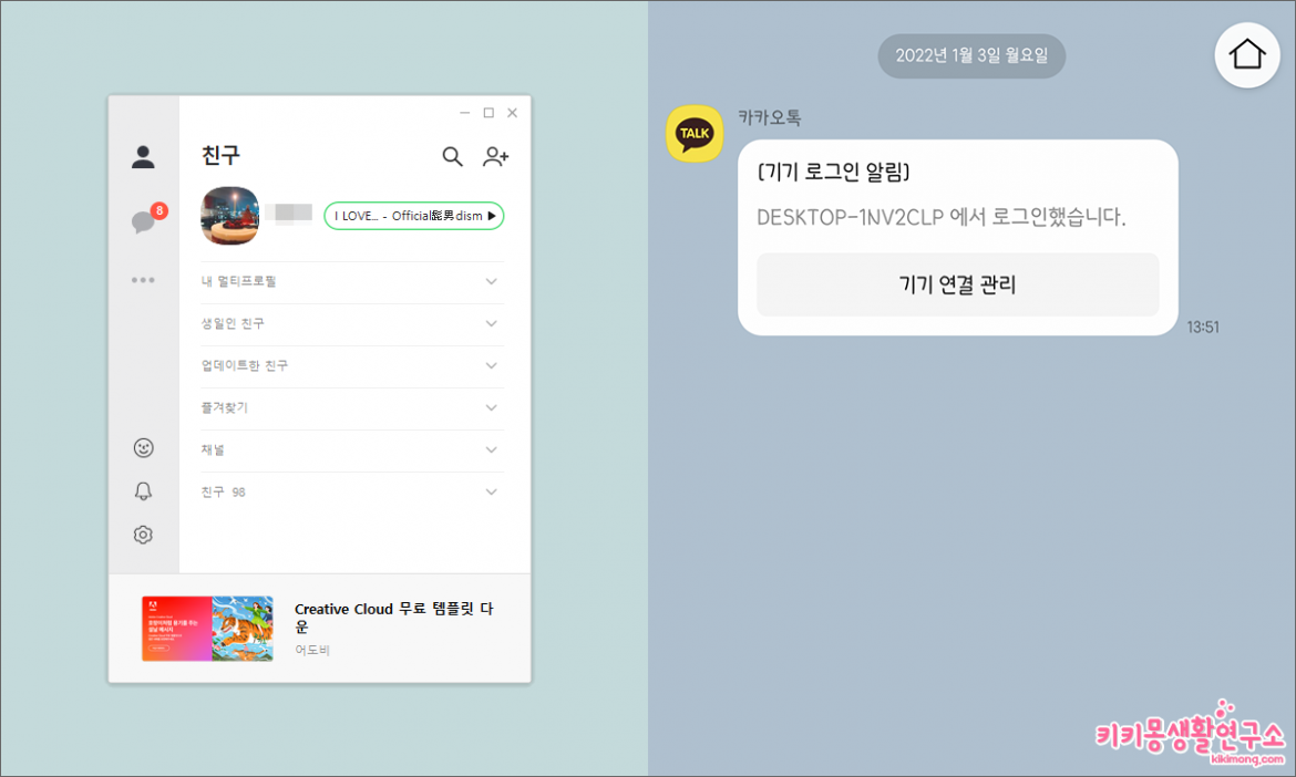 카카오톡 Pc 로그인 알림 메시지 해제 방법 키키몽 생활연구소