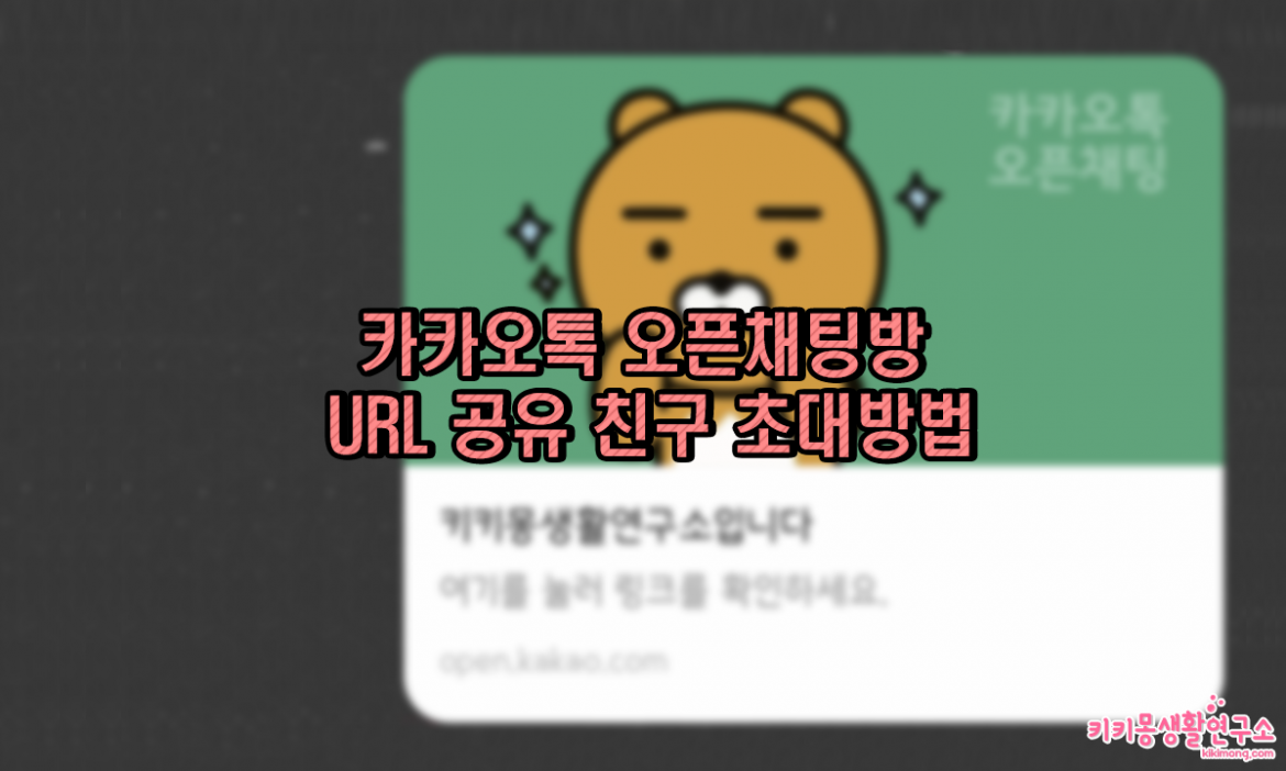 카카오톡 오픈채팅방 Url 공유 친구 초대방법 키키몽 생활연구소