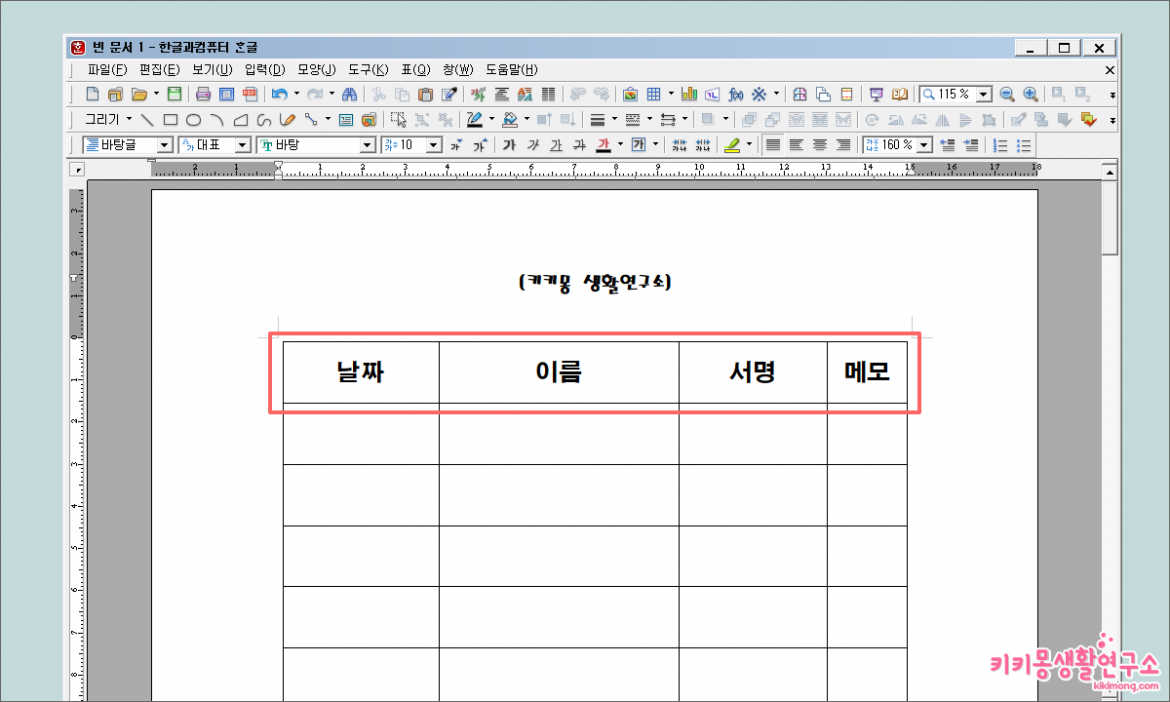 한컴 오피스 페이지 반복 표 제목 자동 고정 방법 키키몽 생활연구소
