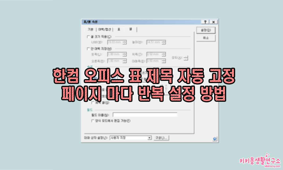한컴 오피스 페이지 반복 표 제목 자동 고정 방법 키키몽 생활연구소