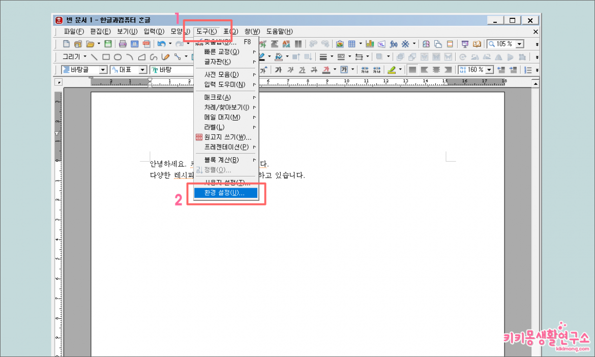 한컴오피스 한글 맞춤법 빨간줄 및 점선 없애는 방법 키키몽 생활연구소