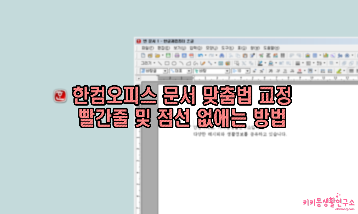 한컴오피스 한글 맞춤법 빨간줄 및 점선 없애는 방법 키키몽 생활연구소