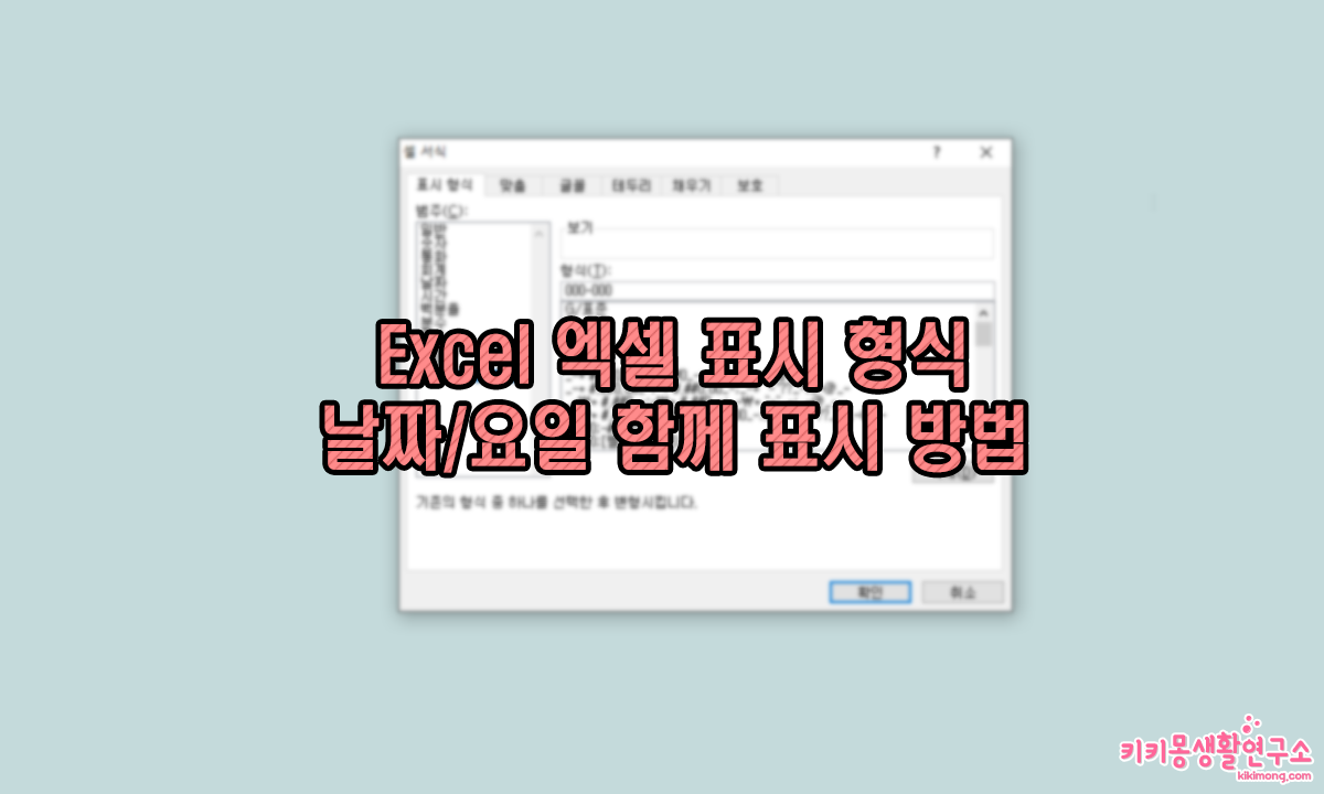 Excel 엑셀 표시 형식 날짜와 요일 함께 표시하는 방법 키키몽 생활연구소