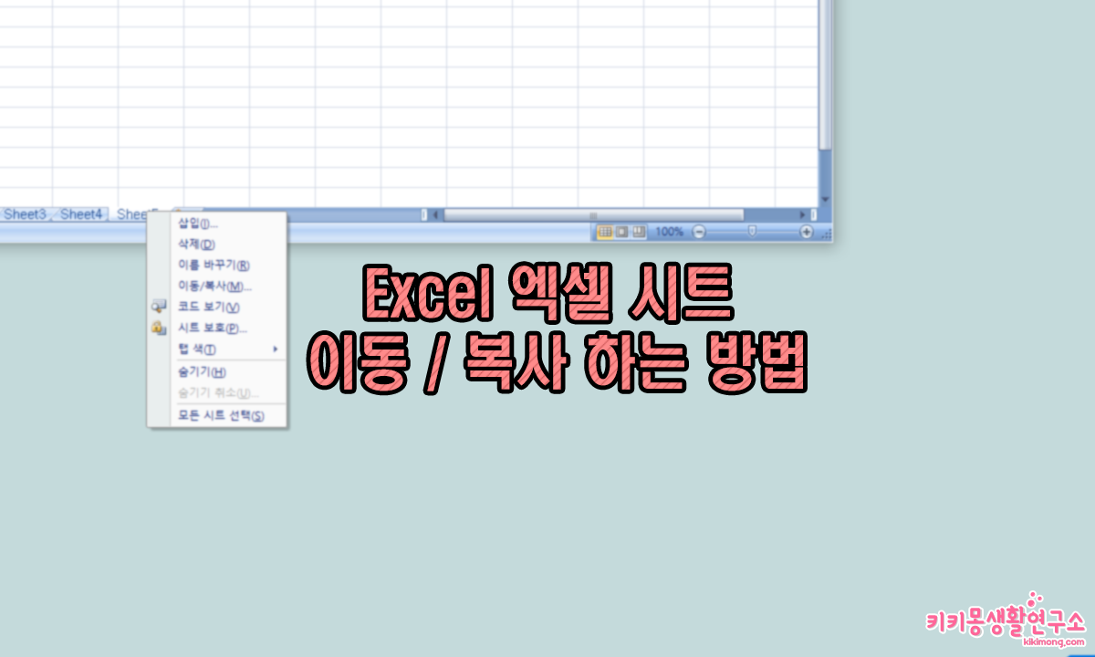 Excel 엑셀 시트 복사 이동 시키는 방법 키키몽 생활연구소