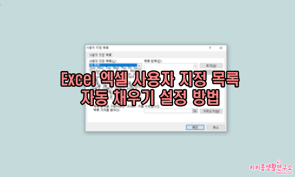 Excel 엑셀 사용자 지정 목록 설정 자동 채우기 방법 키키몽 생활연구소