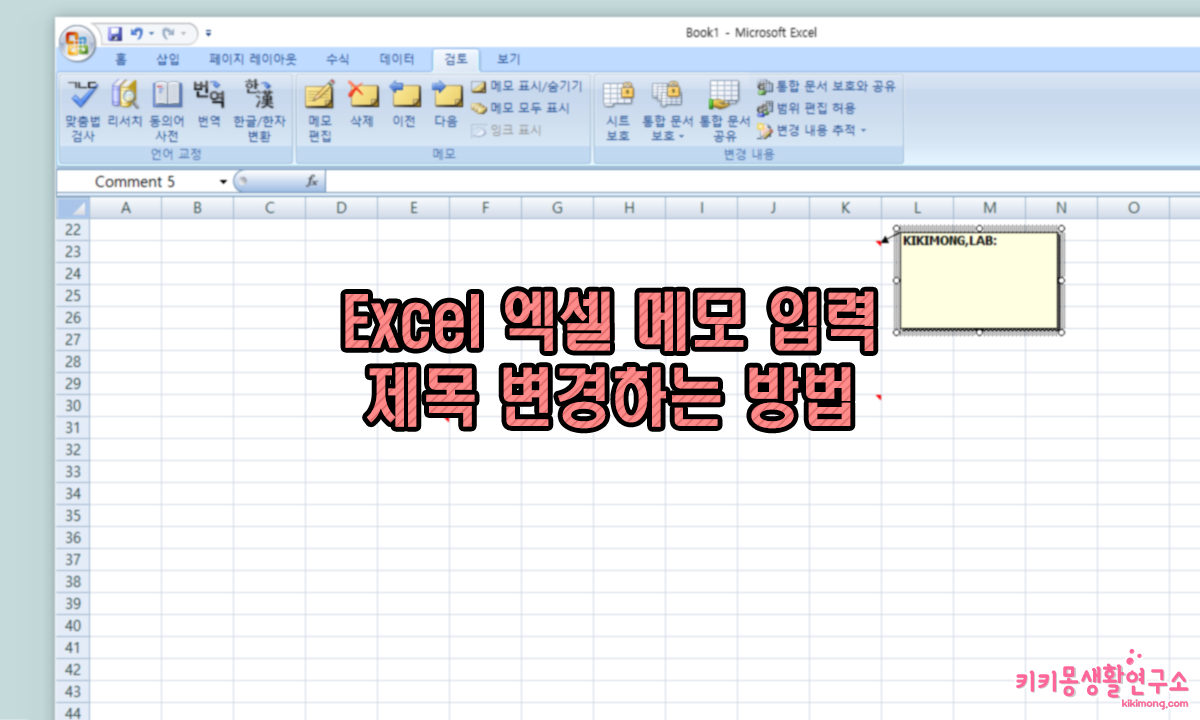 Excel 엑셀 메모 입력 제목 변경하는 방법 키키몽 생활연구소
