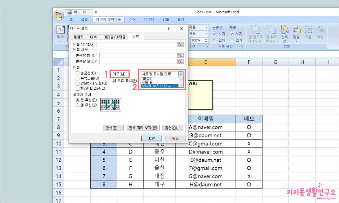 Excel 엑셀 메모 내용 출력 인쇄하는 방법 키키몽 생활연구소