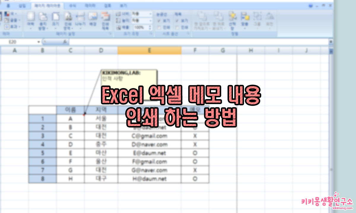 Excel 엑셀 메모 내용 출력 인쇄하는 방법 키키몽 생활연구소