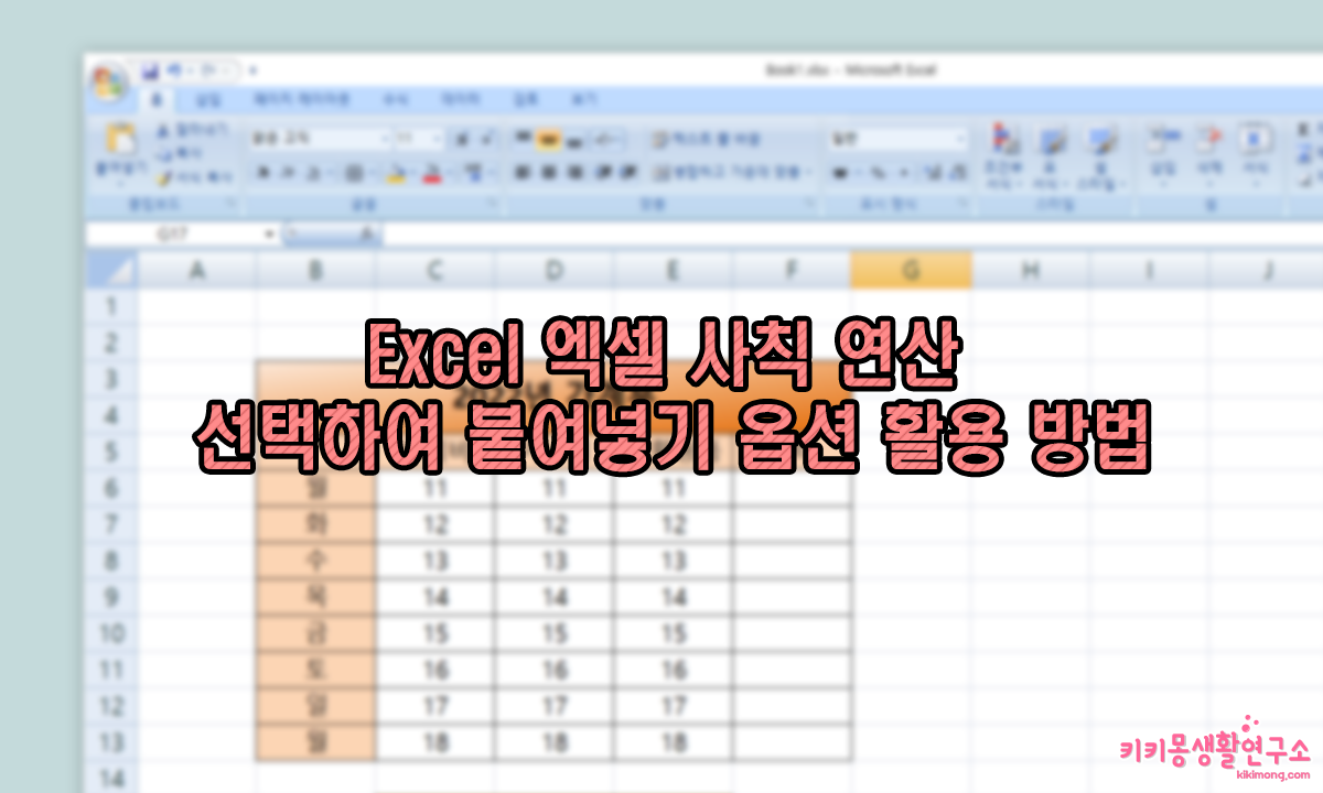 Excel 엑셀 사칙 연산 선택하여 붙여넣기 옵션 활용 방법 키키몽 생활연구소