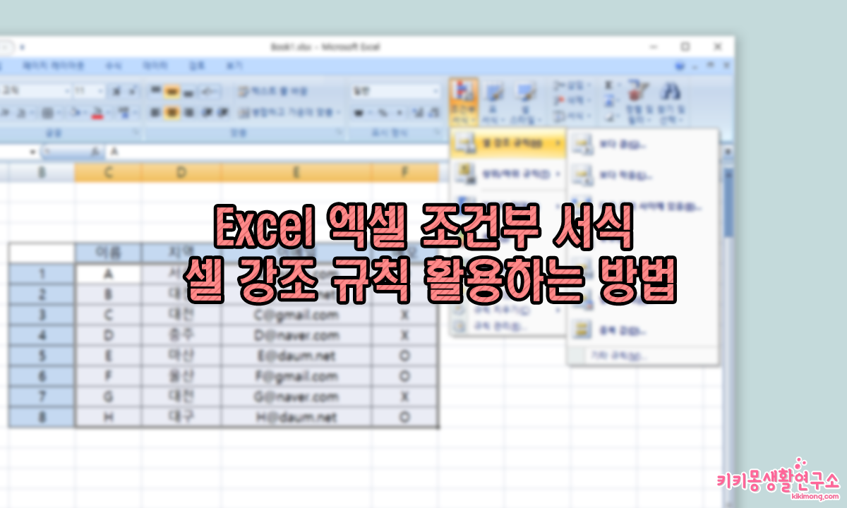 Excel 엑셀 조건부 서식 셀 강조 규칙 활용하는 방법 키키몽 생활연구소