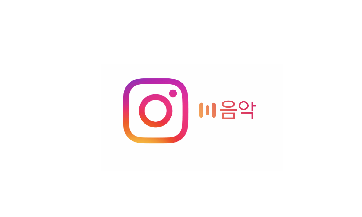 인스타그램 스토리 음악 넣는 방법 키키몽 생활연구소