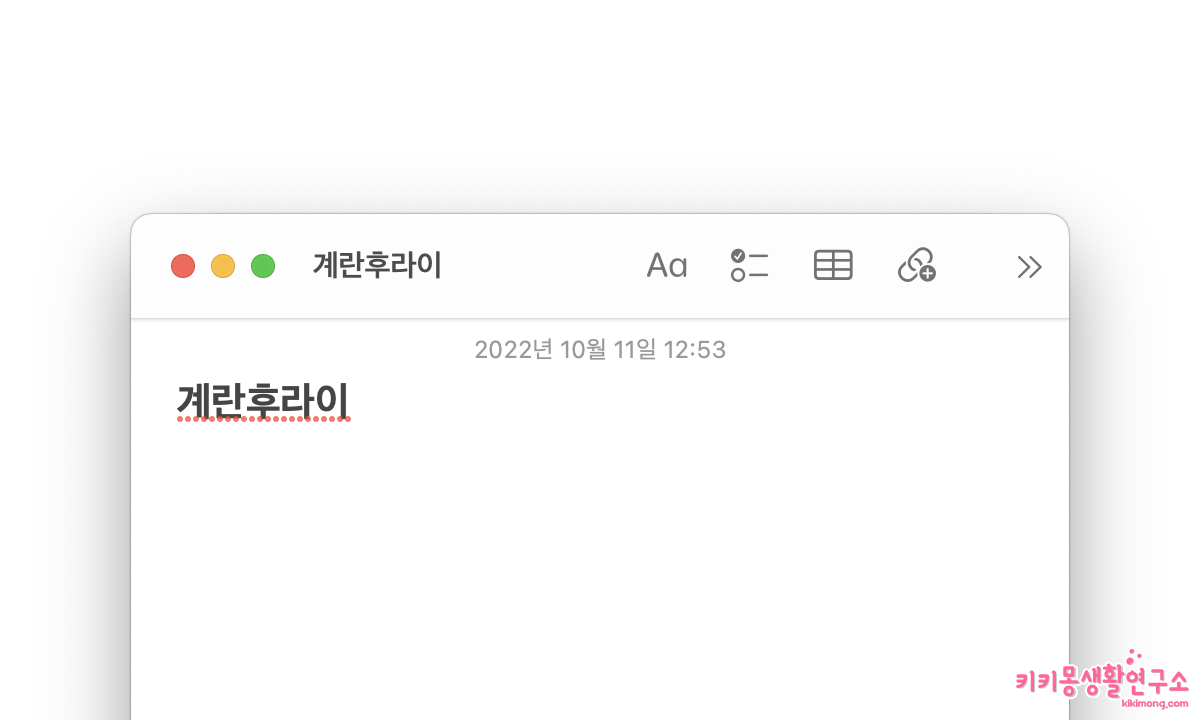 Macos 맥북 한글 맞춤법 검사 빨간줄 제거 방법 키키몽 생활연구소