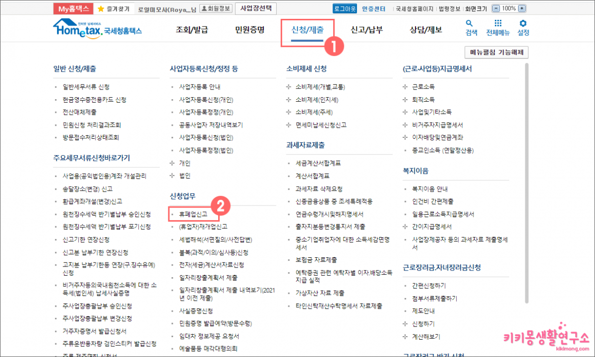 홈택스 사업자 폐업 및 휴업 신고 방법 키키몽 생활연구소