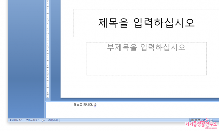 파워포인트 Ppt 슬라이드 노트 생성 및 편집하는 방법 키키몽 생활연구소