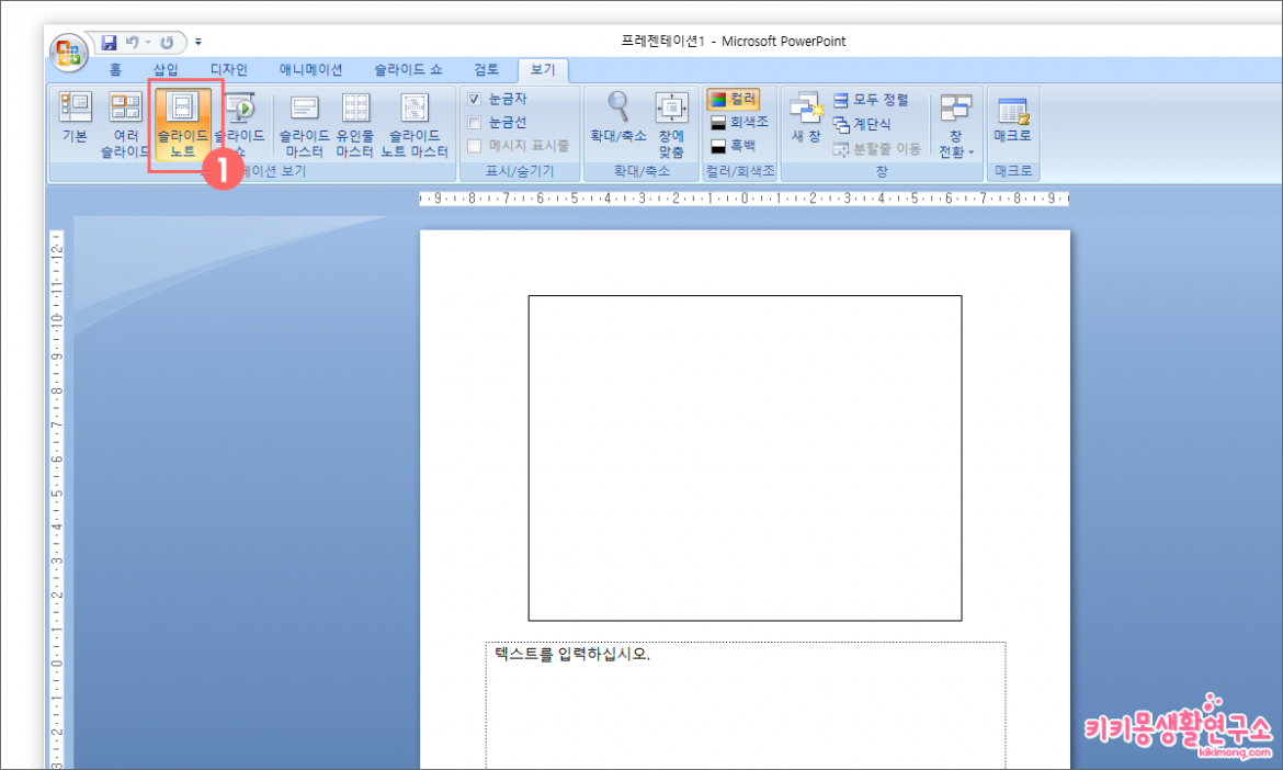 파워포인트 Ppt 슬라이드 노트 생성 및 편집하는 방법 키키몽 생활연구소