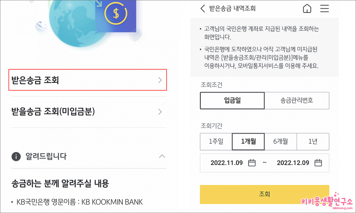 국민은행 해외 송금 입금 내역 확인하는 방법 키키몽 생활연구소