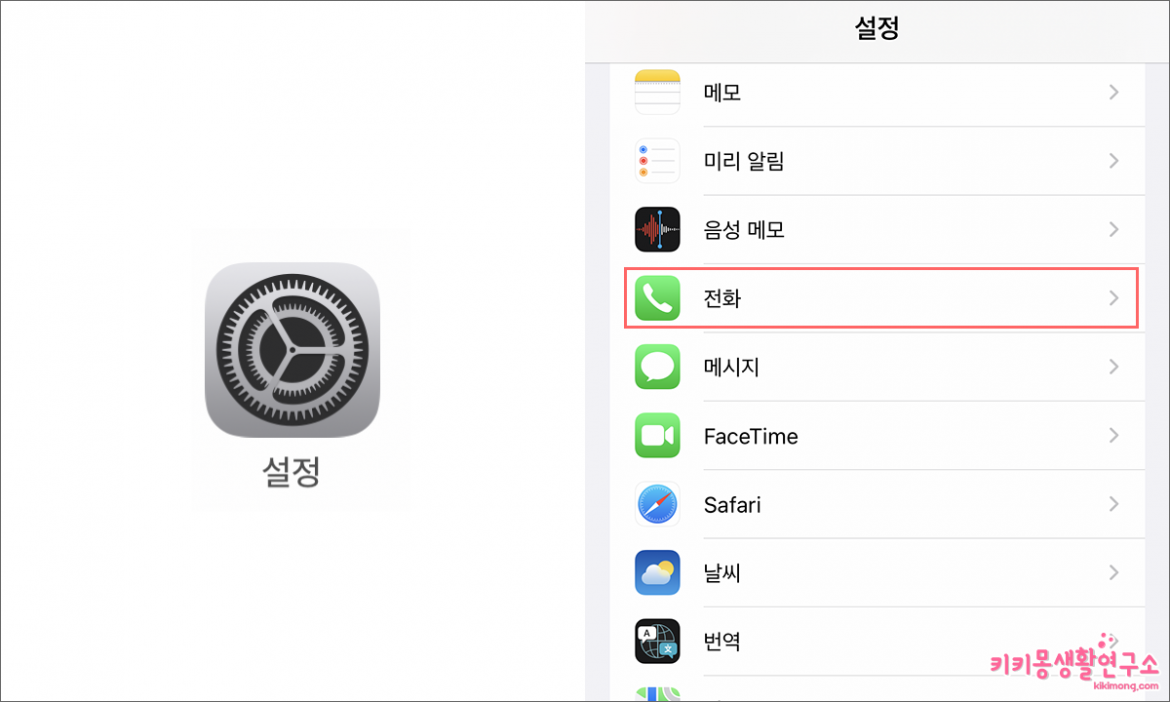 아이폰에서 국제 번호 및 지역 번호 구분 설정 방법 키키몽 생활연구소