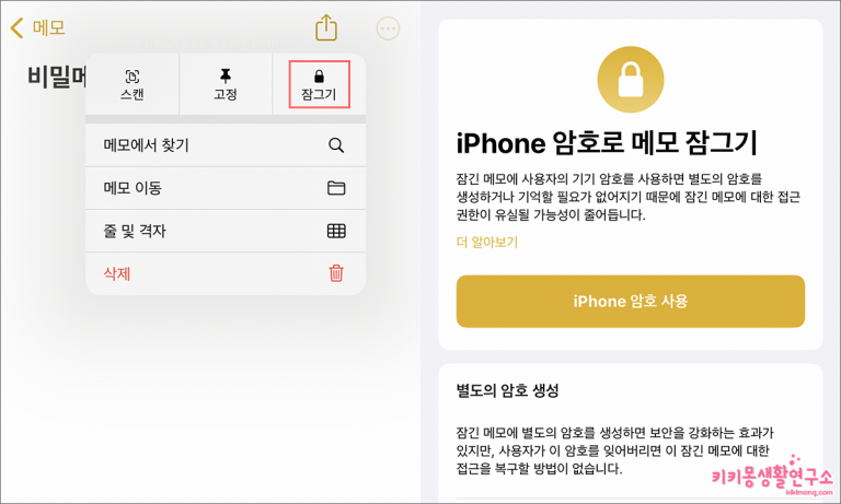 아이폰 메모앱 잠금 설정 및 잠금 해제 하는 방법 키키몽 생활연구소