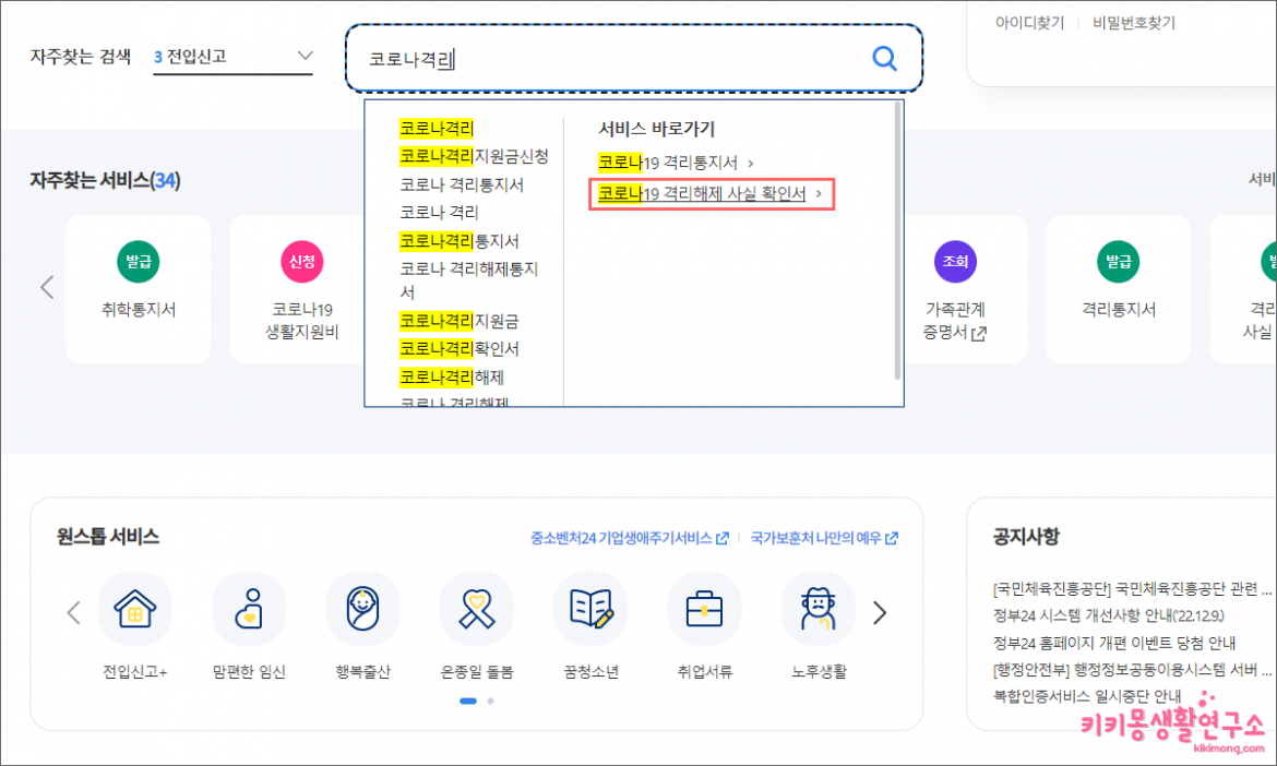 정부24 코로나 격리해제 사실 확인서 및 격리통지서 발급 방법 키키몽 생활연구소
