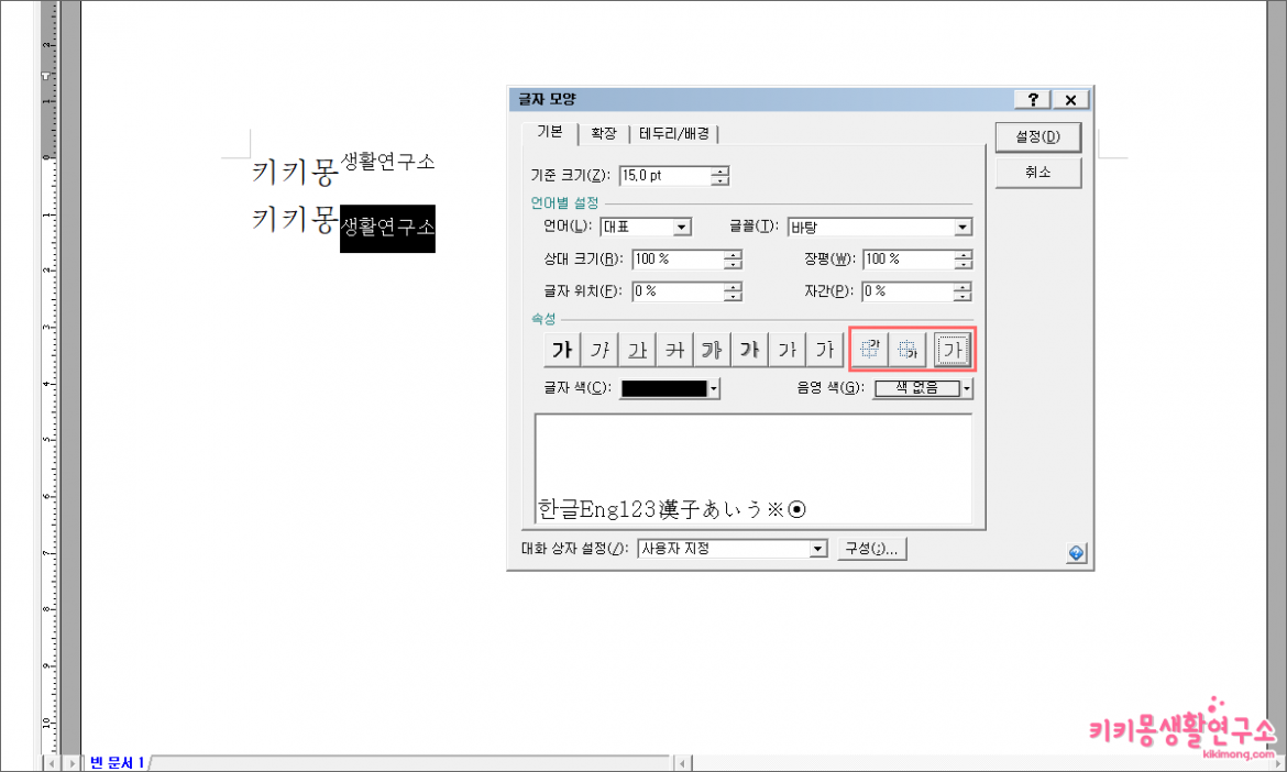 한컴오피스 위첨자 및 아래첨자 단축키 및 설정 방법 키키몽 생활연구소