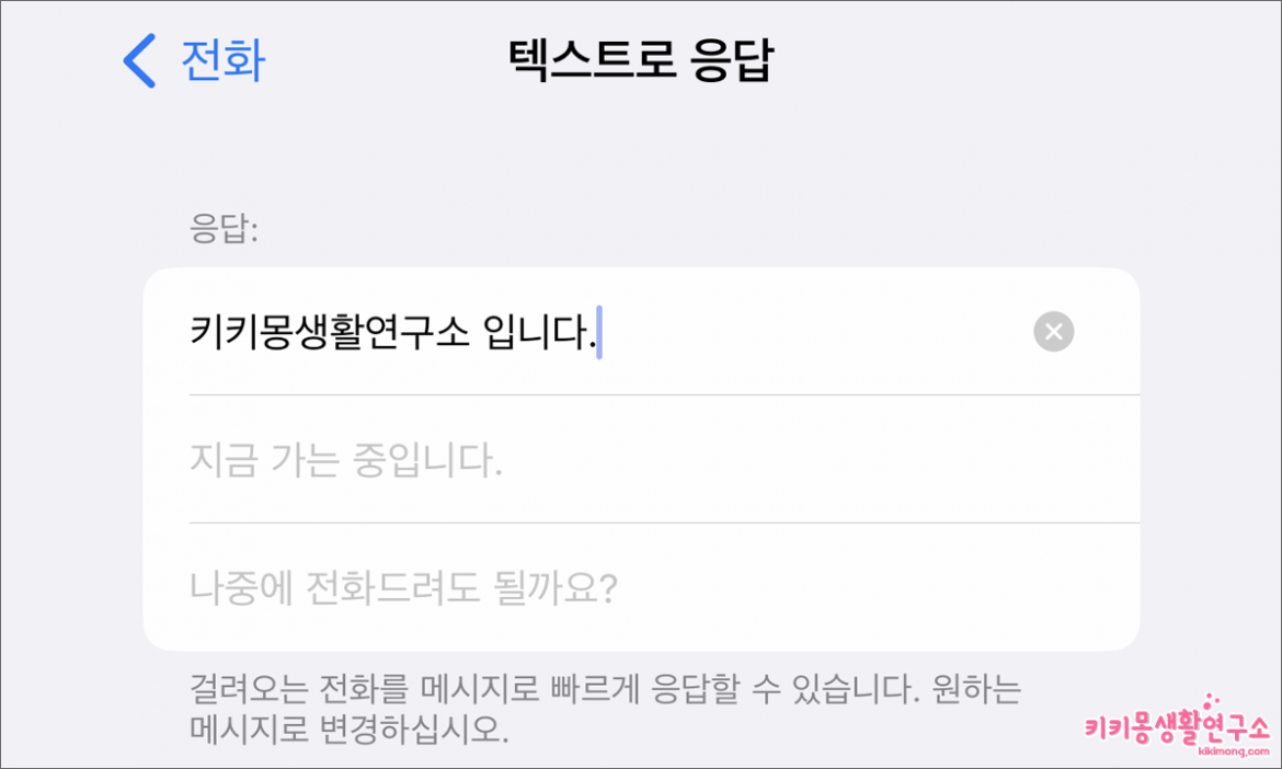 아이폰 전화 거절 응답 메시지 내용 변경하는 방법 키키몽 생활연구소