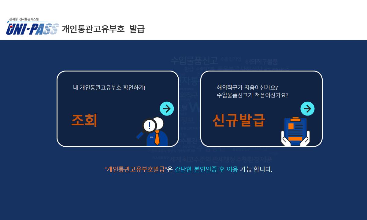 해외 배송 개인통관부호 발급 확인 및 오류 해결 방법 키키몽 생활연구소