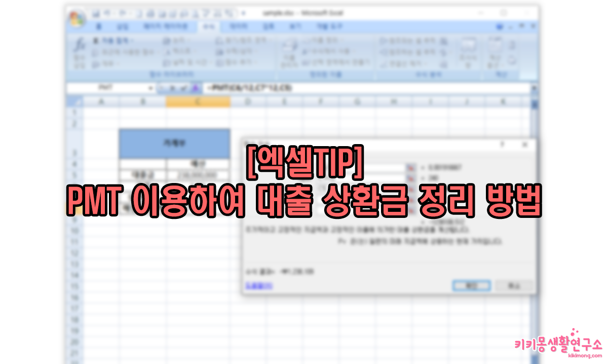 엑셀에서 대출 상환금 계산하는 방법 키키몽 생활연구소