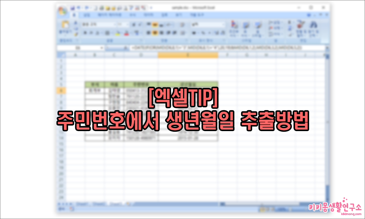 엑셀 주민번호에서 생년월일 추출하는 함수 키키몽 생활연구소