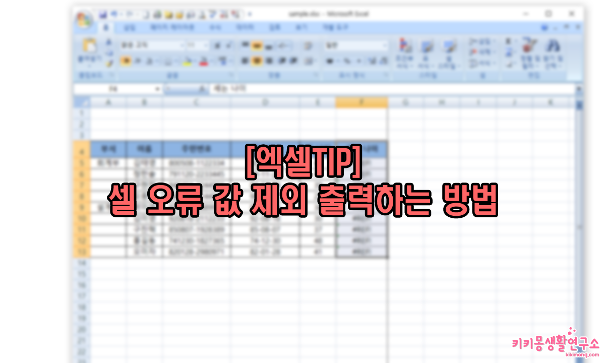 엑셀 인쇄할 때 셀 오류 값 제외하는 방법 키키몽 생활연구소