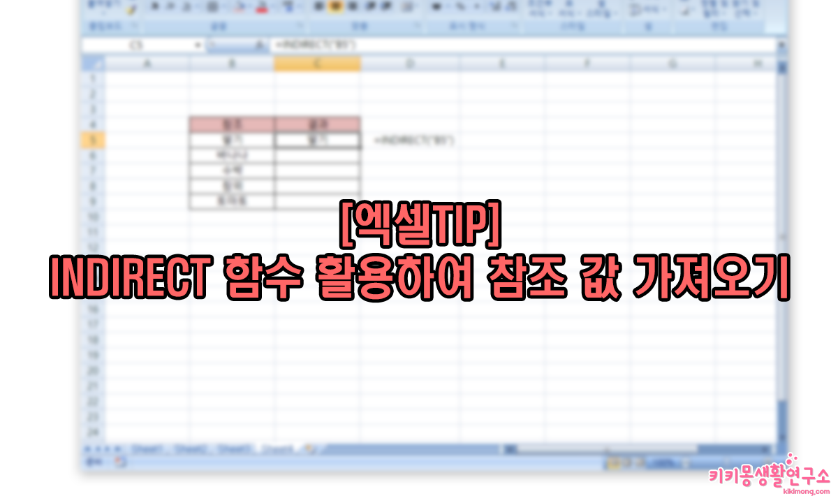 엑셀 Indirect 함수 참조 값 가져오기 키키몽 생활연구소
