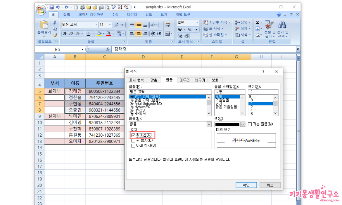 엑셀 텍스트 취소선 입력하는 3가지 방법 키키몽 생활연구소