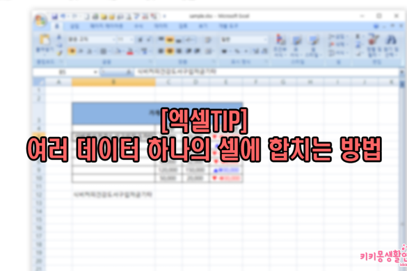 엑셀 도형 개체 텍스트 참조 넣기 키키몽 생활연구소